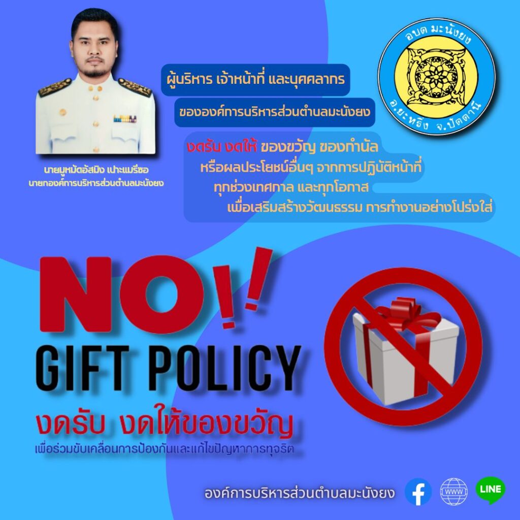 ประกาศ NO GIFT POLICY | องค์การบริหารส่วนตำบลมะนังยง